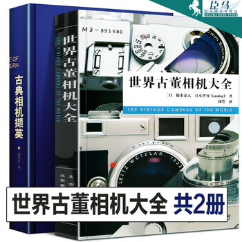 全2册 世界古董相机大全+古典相机撷英19世纪-20世纪经典款式摄影器材百科全书入门老式徕卡柯达尼康