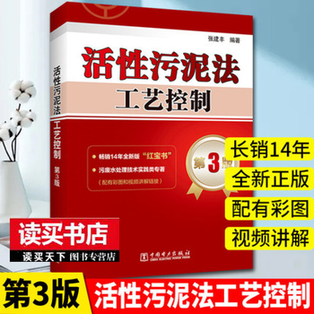 活性污泥法工艺控制(第3版)张建丰中国电力出版社有限责任公司9787519849979 工业技术书籍