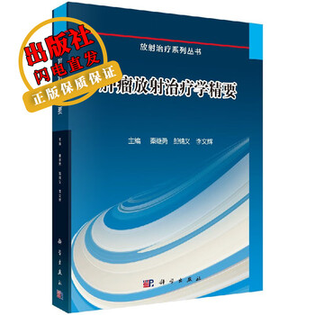 肿瘤放射治疗学精要