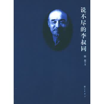 说不尽的李叔同 陈星 著 中华书局