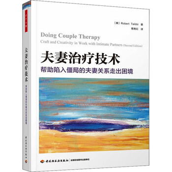 【正版包邮】夫妻治疗技术 帮助陷入僵局的夫妻关系走出困境 图书