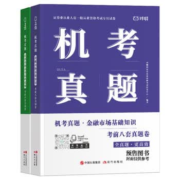 2022证券从业资格考试 对啊网 历年真题机考真题 金融市场基础知识+证券市场基本法