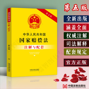 国家赔偿法正版中华人民共和国国家赔偿法注解与配套第四版相关法条法律法规司法条文解读配套规定理解与适用