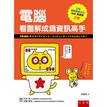 预售 村井 純 電腦：看圖解成為資訊高手 五南