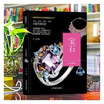 RT正版 宝石:典藏版9787531485704 苏易辽宁社家居现货速发