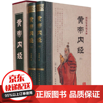 黄帝内经 中医书籍黄帝内经白话版中医养生书籍穴位按摩书图解黄帝内经本草纲目类中医书籍中医基础理论四季