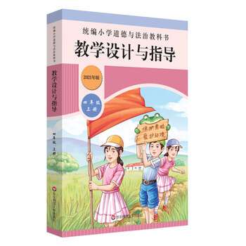 2021秋统编小学道德与法治教科书教学设计与指导 四年级 上册
