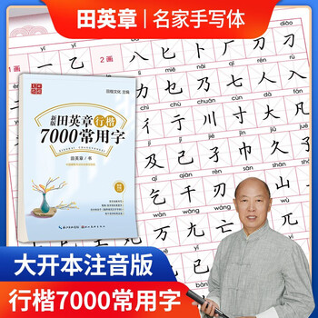 田英章新版行楷7000常用字大16开注音版硬笔行楷临摹练字帖 田英章行楷7000常用字