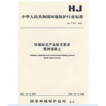 HJ/T 412-2007环境标志产品技术要求  预拌混凝土