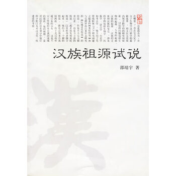 汉族祖源试说【正版图书】