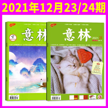 意林杂志2022年6月上下新 每月上下2本【多月可选】初高中学生语文作文写作素材励志文学期刊 2021年12月上下 第23/24期