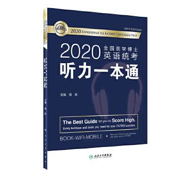 2020全国医学博士英语统考听力一本通 蒋跃 人民卫生出版社 9787117292177