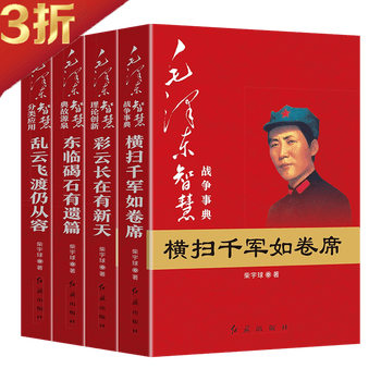 【包邮】典故源泉东临碣石有遗篇+乱云飞渡仍从容+彩云长在有新天+战争事典横扫千军如卷席(全四册) 毛泽东智慧全集共4册 定价159.2