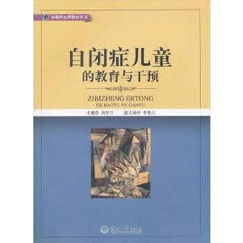 自闭症儿童的教育与干预【正版图书】