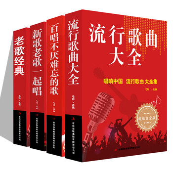 正版4本 流行歌曲大全+百唱不厌难忘的歌+新歌老歌一起唱+老歌经典 网络经典新歌老歌经典大全美声唱法