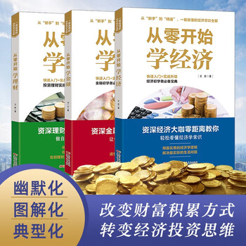 3册 从零开始学经济+金融+理财 投资理财入门金融经济学货币黄金外汇期货基金股票证券 R