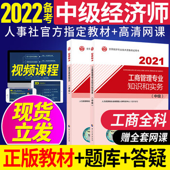 【备考2022】中级经济师2021官方教材网课人力资源管理工商金融建筑知识产权师中级考试教材优路教育中级经济师 工商+经济基础 2021中级经济师教材