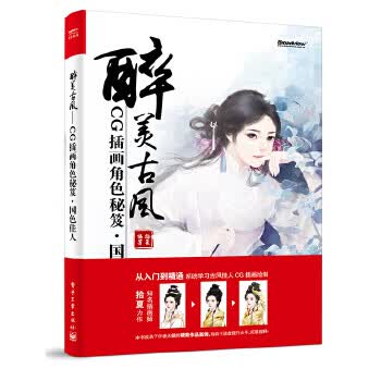 醉美古风:CG插画角色秘笈 国色佳人 拾夏 电子工业出版社 9787121343322