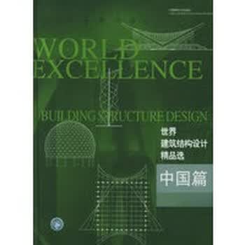 世界建筑结构设计精口选：中国篇【正版图书】