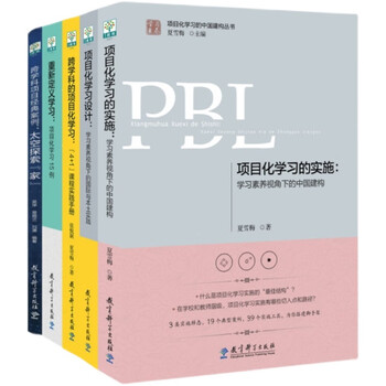 学习素养项目化学习的中国建构丛书套装书共5册项目化学习实施设计跨学科项目案例重新定义学习跨学科项目化
