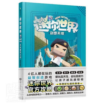 迷你世界创想天地.未来探险家者_磨铁星球责_高爱玲地质出版社9787520007108 哲学书籍