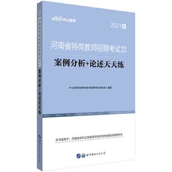 案例分析+论述天天练(2020版河南省特岗教师招聘考试辅导教材)