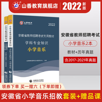 2022山香教育教师招聘安徽省小学音乐学科专业知识教材历年真题押题试卷