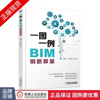 正版包邮 一图一例BIM钢筋算量8054478