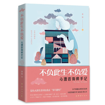 书名：不负此生不负爱：心理咨询师手记