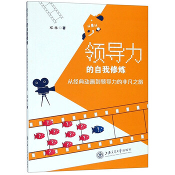 领导力的自我修炼：从经典动画到领导力的非凡之旅
