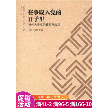 在争取入党的日子里