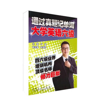通过真题记单词【正版图书】