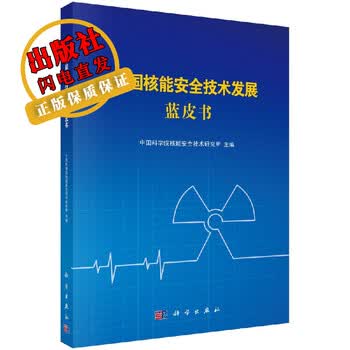 中国核能安全技术发展蓝皮书