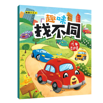 趣味找不同 3-6岁幼儿专注力训练游戏书 小学生一二三年级找茬互动游戏书 左右脑锻炼 儿童逻辑思维能力玩具游戏书 汽车总动员