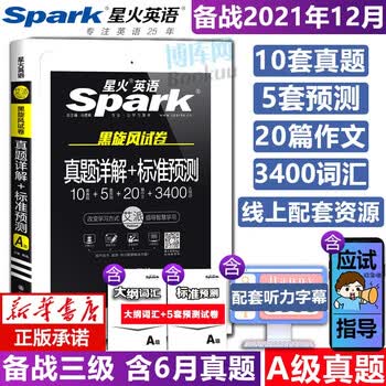 备考2021年12月 星火英语三级a级考试真题试卷3A级大学复习资料辅导书词汇单词写作文模拟套题
