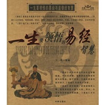 一生要领悟的易经与道德经智慧 天隅著 时事出版社