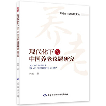 [正版图书]现代化下的中国养老议题研究