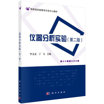 正版书籍 仪器分析实验（第二版）  李文友,丁飞 科学出版社（中国）