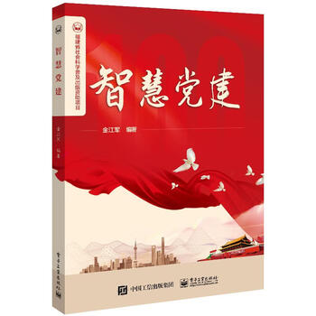 智慧党建 图书