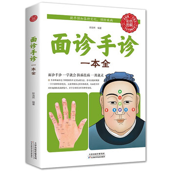 【正版彩色图解】面诊手诊一本全 零基础入门学面诊手诊常见病大全中医基础医学读物家庭养生保健书籍