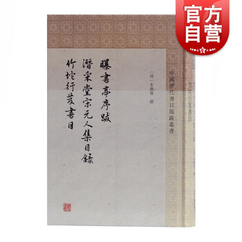 曝书亭书跋潜采堂宋元人集目录竹垞行笈书目 [清]朱彝尊 上海古籍出版