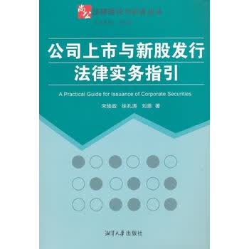公司上市与新股发行法律实务指引 9787811282740