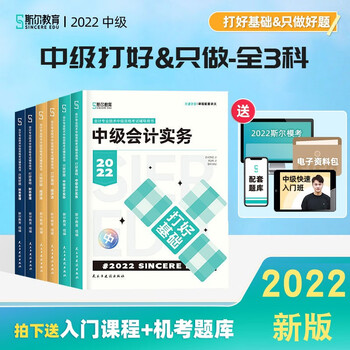 现货】中级会计2022教材配套辅导书财务管理+会计实务+经济法中级职称斯尔教育打好基础+只练好题