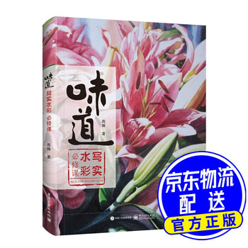 味道：写实水彩必修课(全彩)