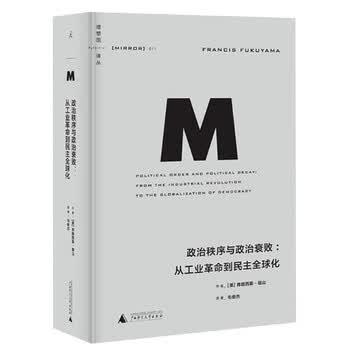 政治秩序与政治衰败--从工业革命到民主全球化(精)