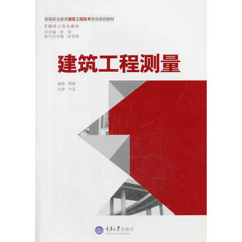 【正版全新】建筑工程测量 覃辉著 重庆大学出版社 9787562477921