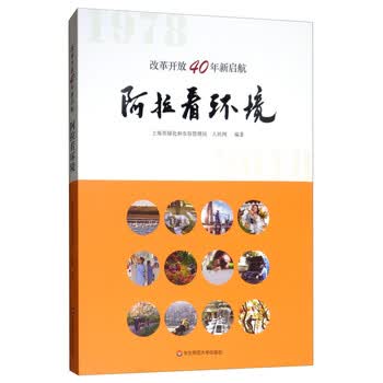 改革开放40年新启航：阿拉看环境