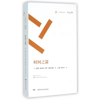 时间之箭/周读书系