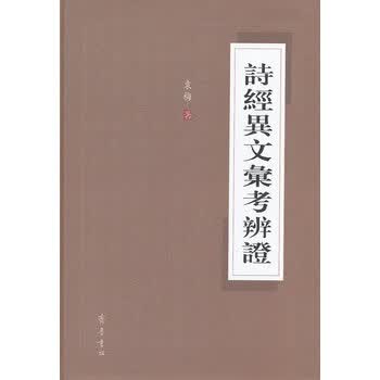 诗经异文汇考辨证【正版图书】