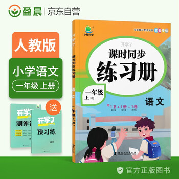 小橙同学 一年级上册语文同步练习册人教版开学了一课一练天天练小学一年级上语文同步训练部编版课时练习题